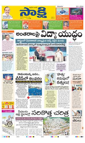 Sakshi | Andhra Pradesh Main Edition - 25 01 2024, Andhra Pradesh Main