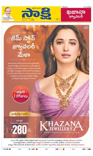 Sakshi | Andhra Pradesh Main Edition - 17/02/2024, Andhra Pradesh Main Today Telugu News ePaper ...