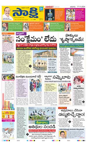 Sakshi | Andhra Pradesh Main Edition - 17/11/2024, Andhra Pradesh Main Today Telugu News ePaper ...
