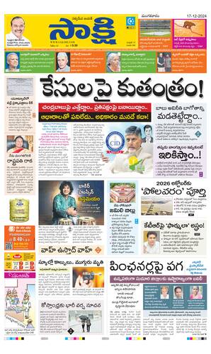 Sakshi | Andhra Pradesh Main Edition - 17/12/2024, Andhra Pradesh Main Today Telugu News ePaper ...