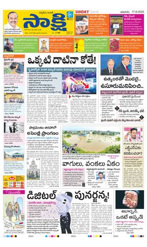Sakshi | Hyderabad District Edition - 17/08/2025, Hyderabad Today ...