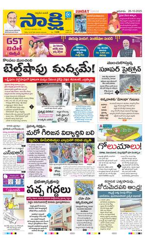 Sakshi | Andhra Pradesh Main Edition - 26/10/2025, Andhra Pradesh Main ...